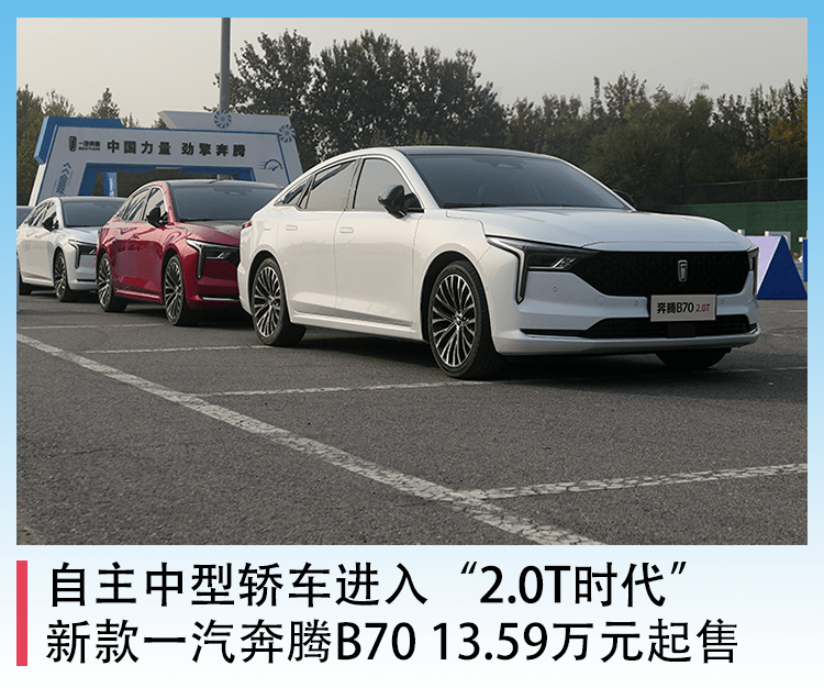 自主中型轿车进入“2.0T时代”，新款一汽奔腾B70 13.59万元起售_搜狐汽车_搜狐网