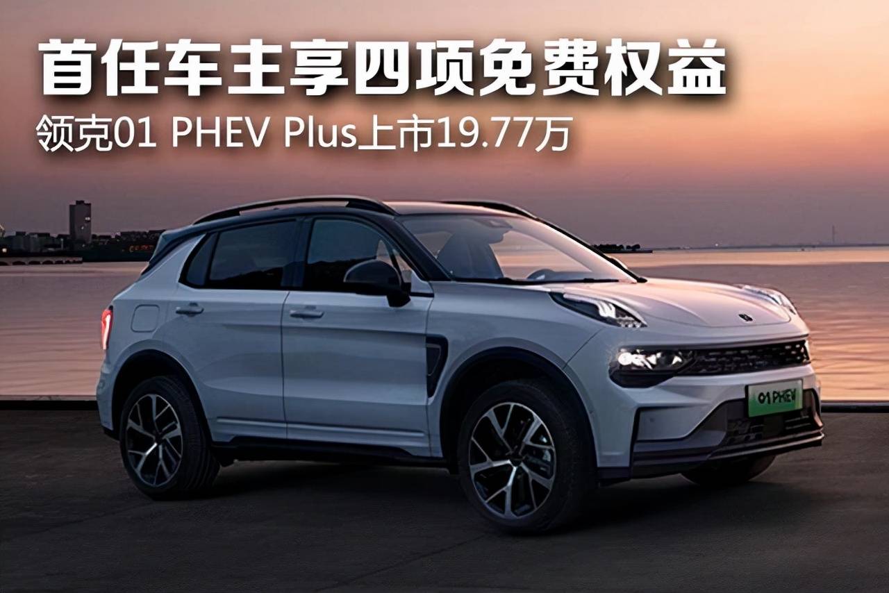 6项购车方案和礼遇＋4项品牌权益，领克01 PHEV Plus正式上市_搜狐汽车_搜狐网