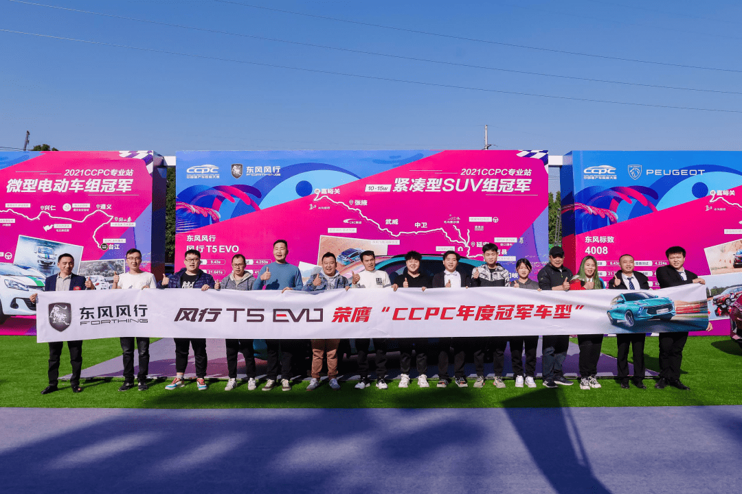 荣膺CCPC“五冠王” 风行T5 EVO荣耀加冕实力登顶_搜狐汽车_搜狐网