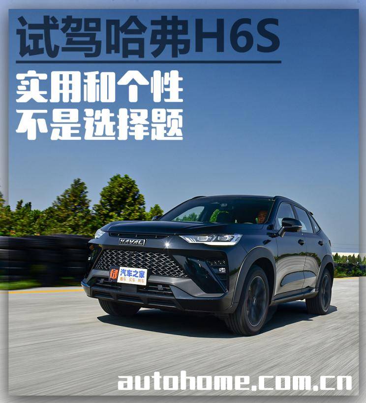 H6S的年轻与动感_搜狐汽车_搜狐网