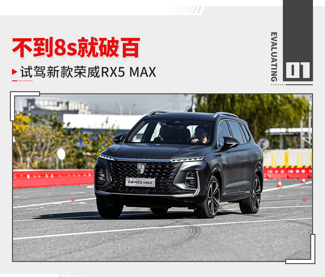 2.0T+爱信8AT 试驾新款荣威RX5 MAX_搜狐汽车_搜狐网
