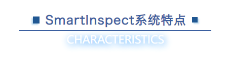 新视智科SmartInspect智能质量管理系统荣获中国·扬州5G机器视觉大赛三等奖_缺陷_技术_操作系统
