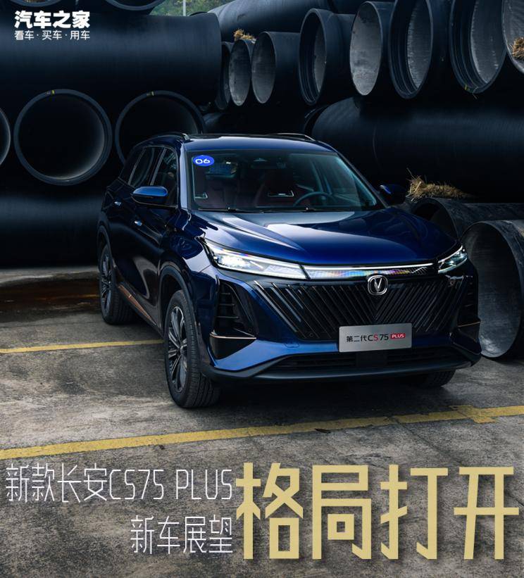 格局打开 新款长安CS75 PLUS新车展望_搜狐汽车_搜狐网
