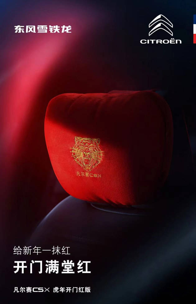 凡尔赛C5X特别版发布 14.37W起 虎年换装虎标装饰_搜狐汽车_搜狐网