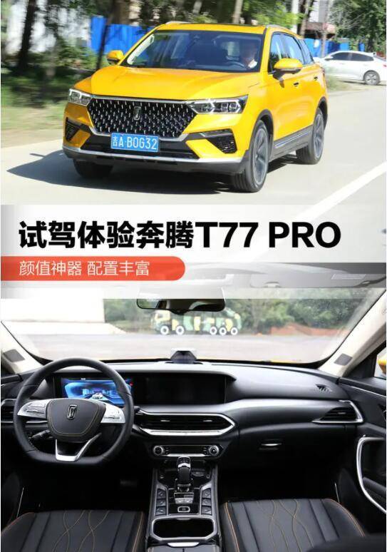 试驾体验奔腾T77 PRO 颜值神器配置丰富_搜狐汽车_搜狐网