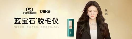 Ulike 2022天猫超级品牌日，产品实力见证品牌力_脱毛_需求_行业