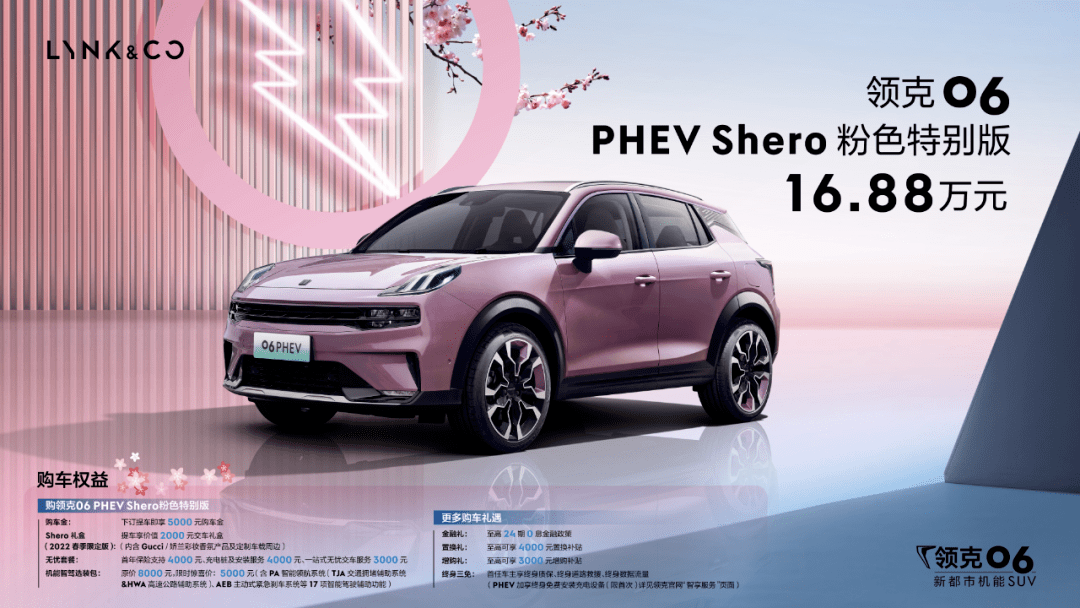 粉力来电 女神限定——领克06 PHEV Shero粉色特别版上市，售价为16.88万元_搜狐汽车_搜狐网