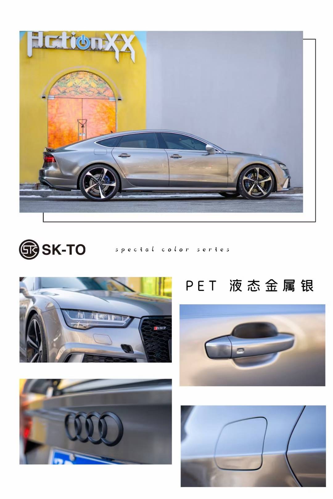 全网火爆的金属色，找到了！奥迪A7PET液态金属银改色膜（SKTO）_搜狐汽车_搜狐网
