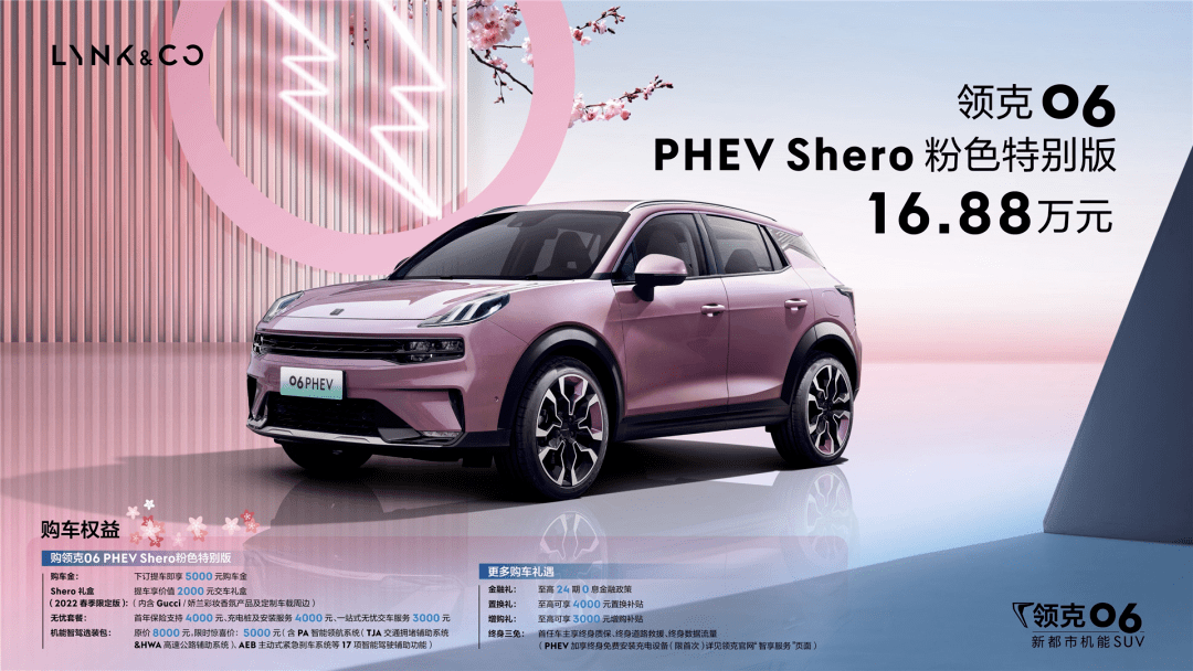 新都市机能SUV领克06持续热销刷新领克速度 PHEV Shero粉色特别版上市_搜狐汽车_搜狐网
