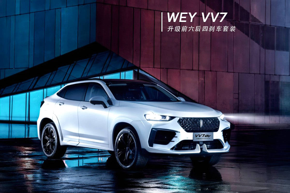 魏派 WEY VV7升级前六后四刹车套装改装清单_搜狐汽车_搜狐网