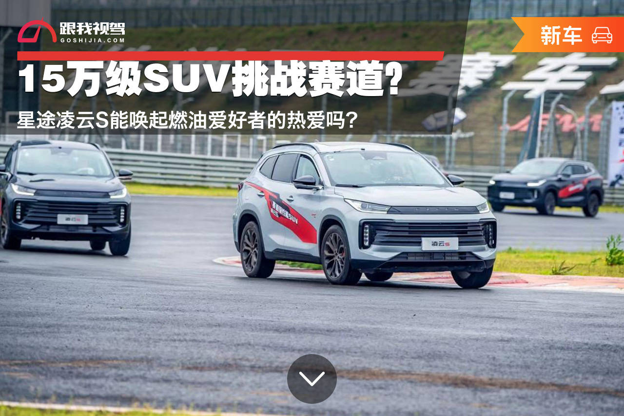 15万级SUV挑战赛道？星途凌云S能唤起燃油爱好者的热爱吗？_搜狐汽车_搜狐网