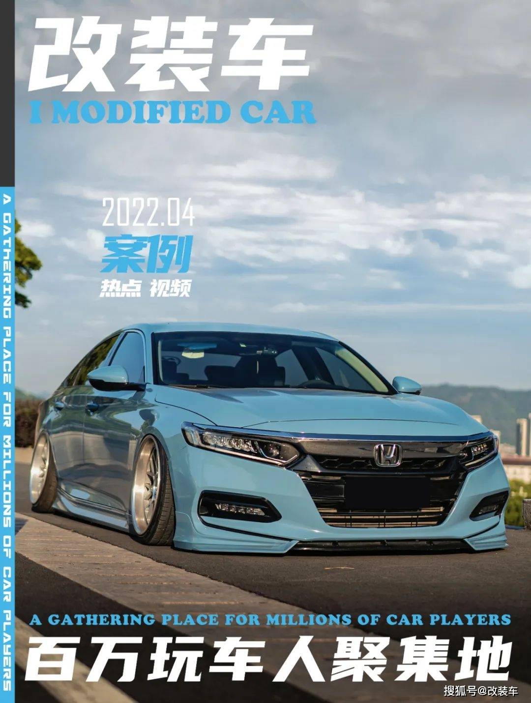 姿态风本田10代雅阁，这小清新的风格能吸引到小姐姐吗？_搜狐汽车_搜狐网