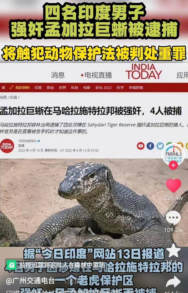 四名印度男子轮奸一只孟加拉巨蜥,涉嫌犯罪!网友:太重口味了!濒危行为保护区