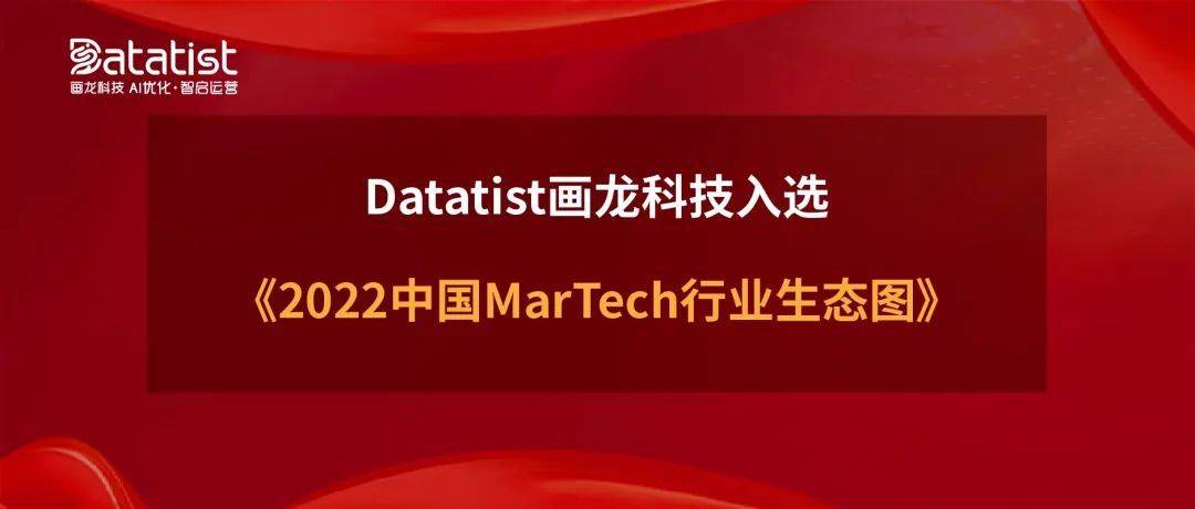 Datatist画龙科技入选《2022中国MarTech行业生态图》_运营_营销_用户