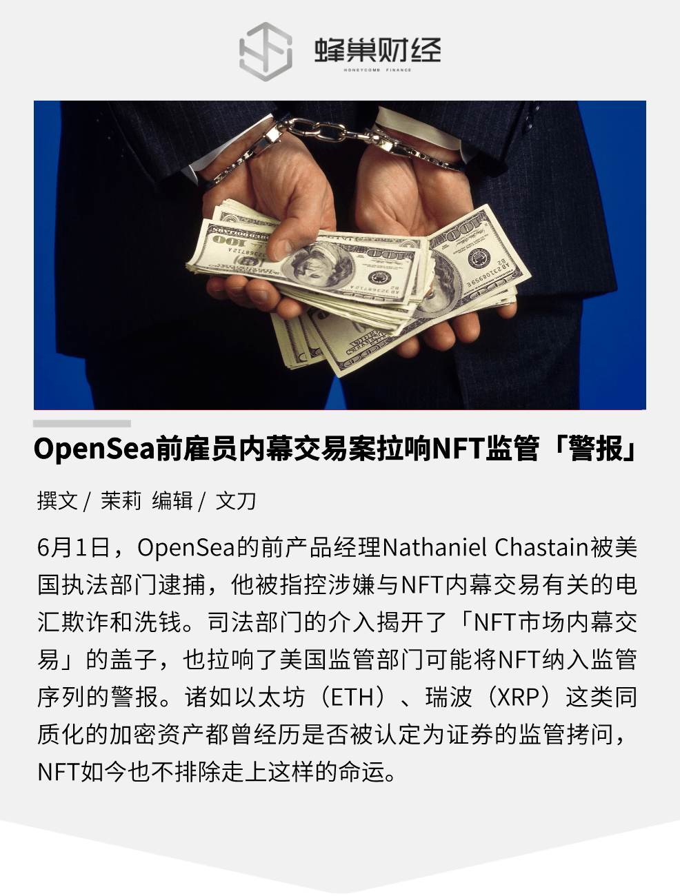OpenSea前雇员内幕交易案拉响NFT监管「警报」_市场_美国_内部信息