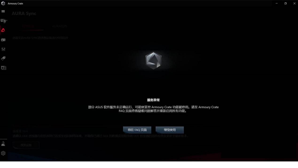 华硕Armoury Crate奥创智控中心软件报错解决方法和安装使用攻略_灯光_硬件_支架