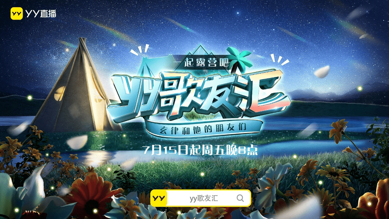 YY直播推出《YY歌友汇》 打造才艺+户外双主题精品PGC栏目_搜狐网