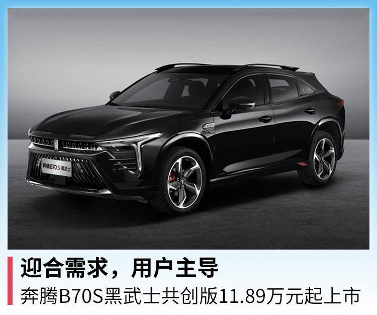 迎合需求，用户主导，奔腾B70S黑武士共创版11.89万元起上市_搜狐汽车_搜狐网