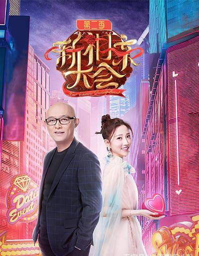 《新相亲大会》黄以诺李雅文现状节目嘉宾原因