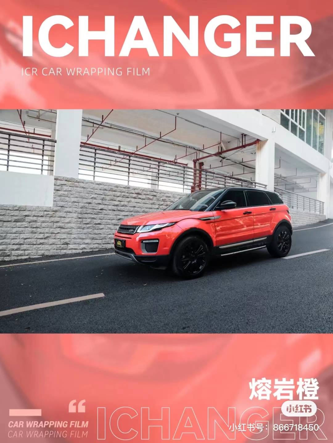 路虎Ichanger（ICR）改色膜熔岩橙,明亮的橙色，艳丽的大红色_搜狐汽车_搜狐网