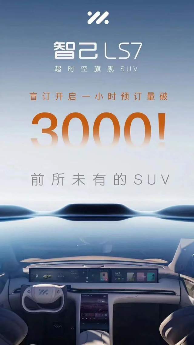 LS7预售1小时订单过3000，智己也将进入升量时代了吗？_搜狐汽车_搜狐网