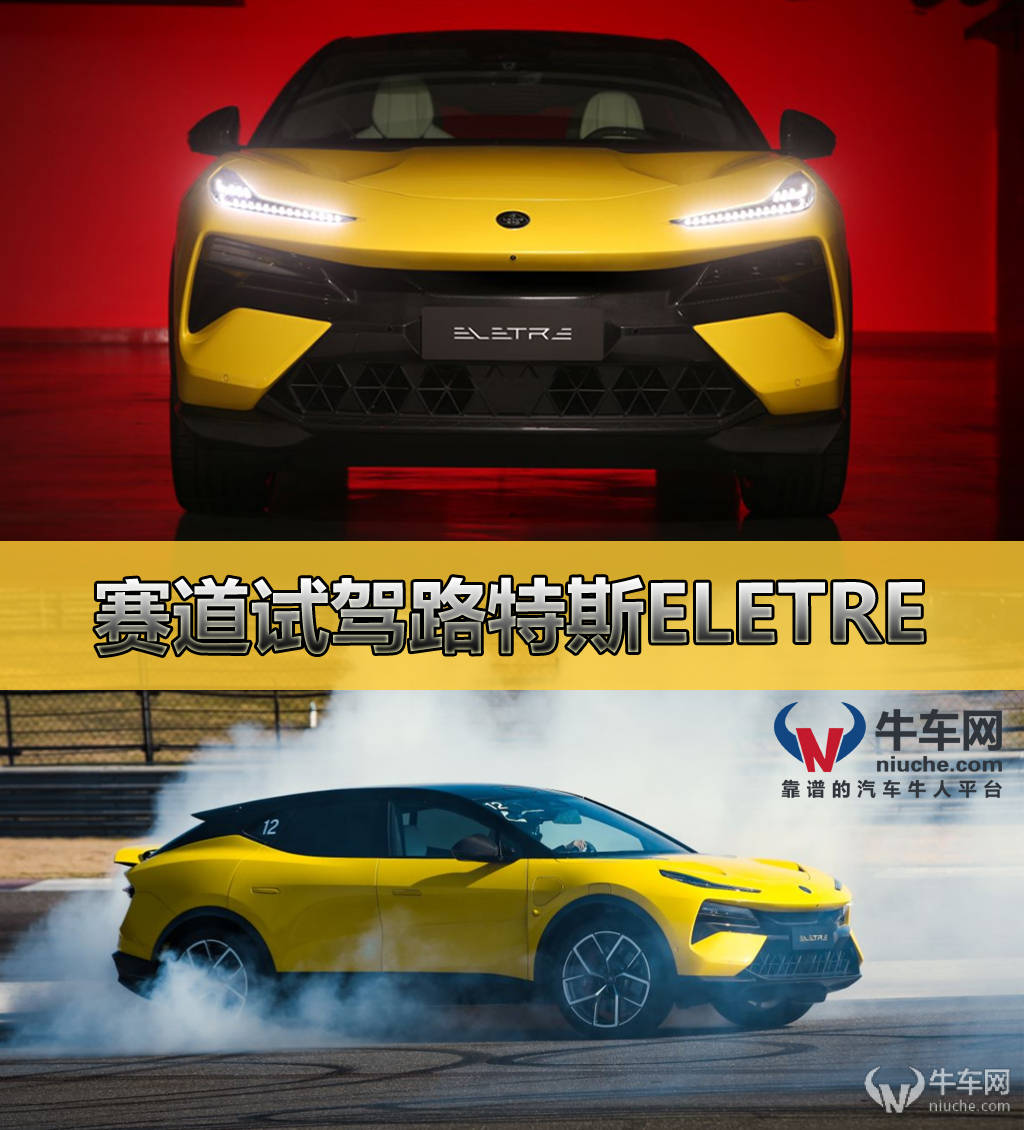来自918匹的强大压迫感，赛道试驾路特斯Eletre_搜狐汽车_搜狐网
