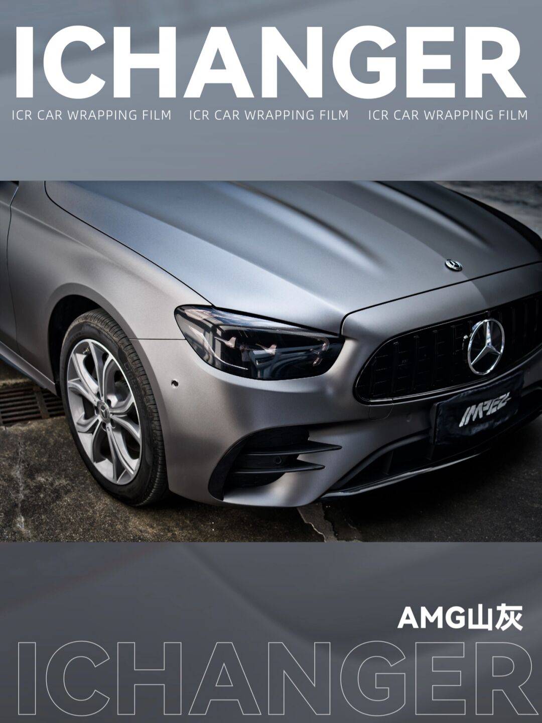奔驰e300-Ichanger改色膜AMG山灰，打造霸道总裁高级神秘感_搜狐汽车_搜狐网
