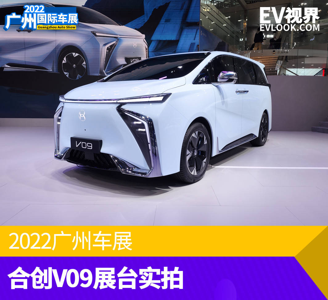2022广州车展：合创V09展台实拍_搜狐汽车_搜狐网