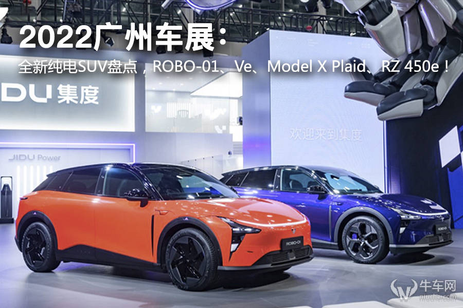 全新纯电SUV盘点，ROBO-01、Ve、Model X Plaid、RZ 450e！_搜狐汽车_搜狐网