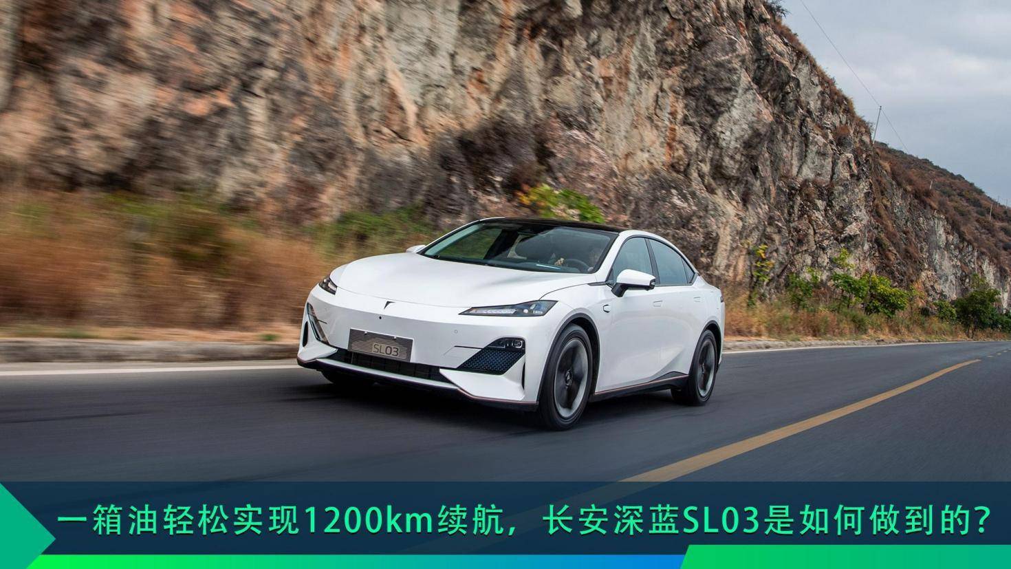 一箱油轻松实现1200km续航，长安深蓝SL03是如何做到的？_搜狐汽车_搜狐网