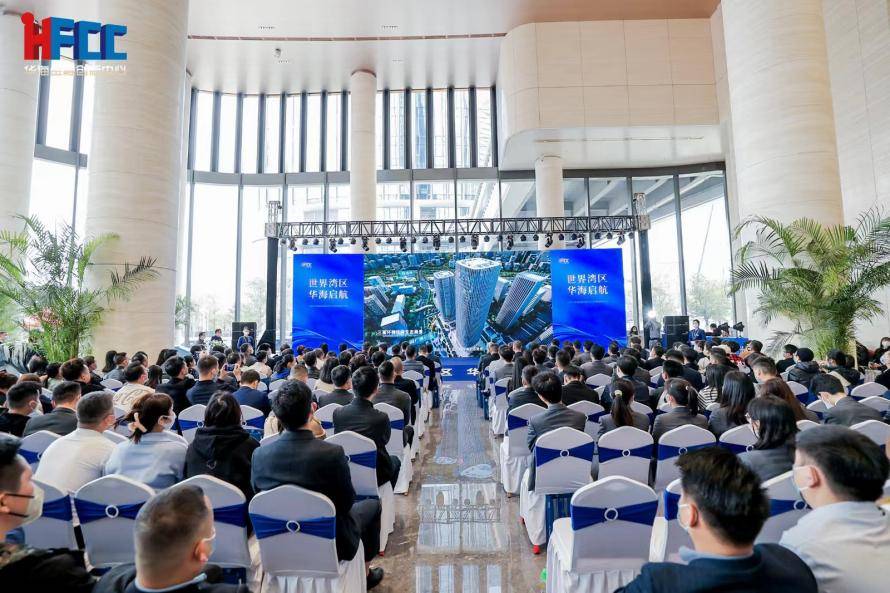 世界湾区 华海启航 | HFCC华海金融创新中心全球招商发布会盛大启幕_企业