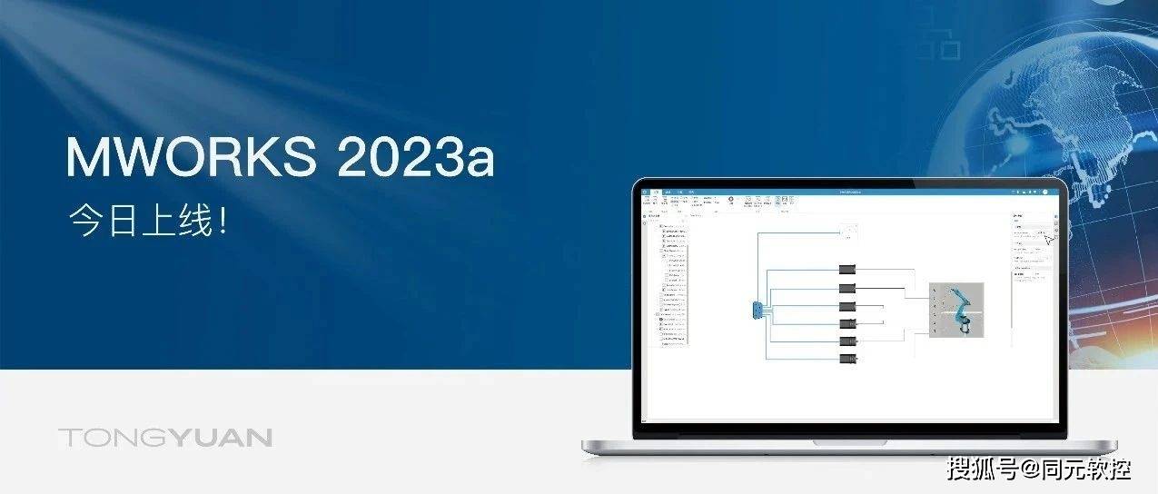 MWORKS 2023a 已上线！_系统_MoHub_仿真