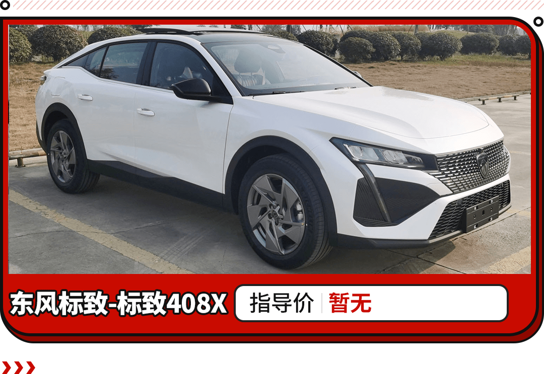 搭载凡尔赛同款1.6T！标致408X信息曝光 15万必选合资？_搜狐汽车_搜狐网