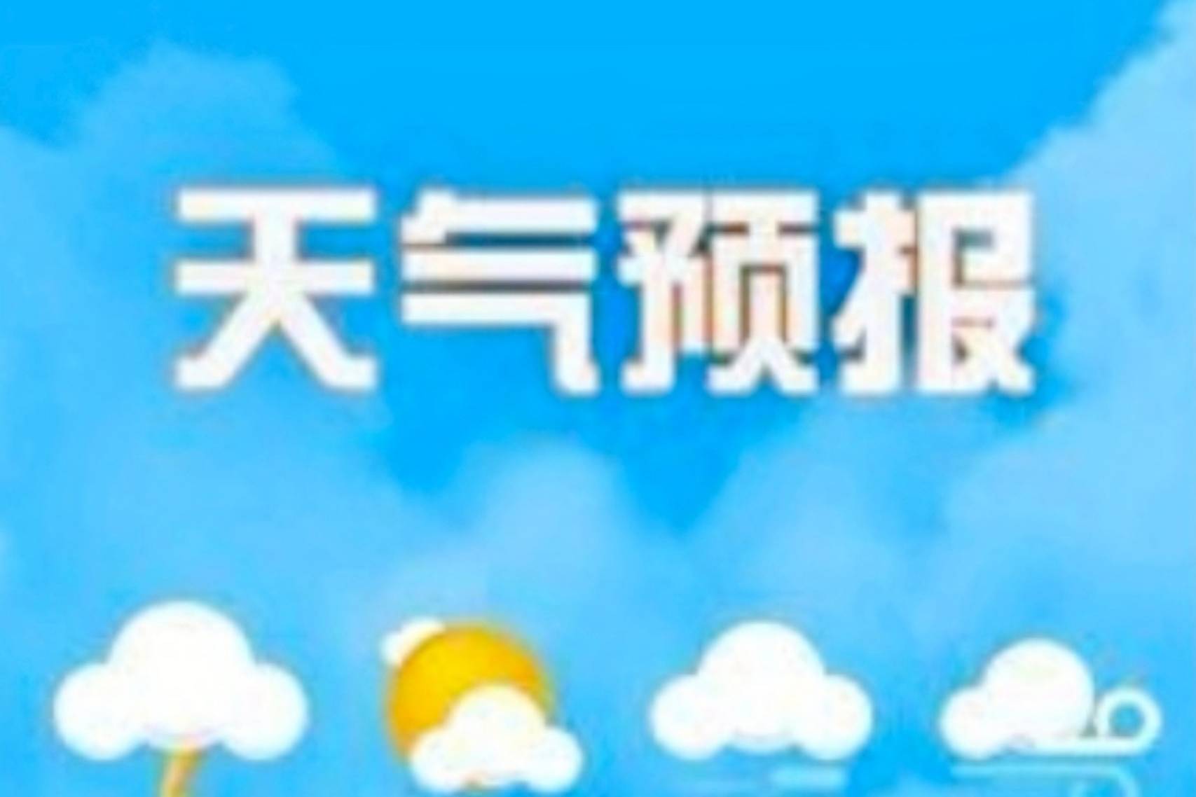 石家庄市气象台16时发布全市未来24小时天气预报 风向 风速 气温