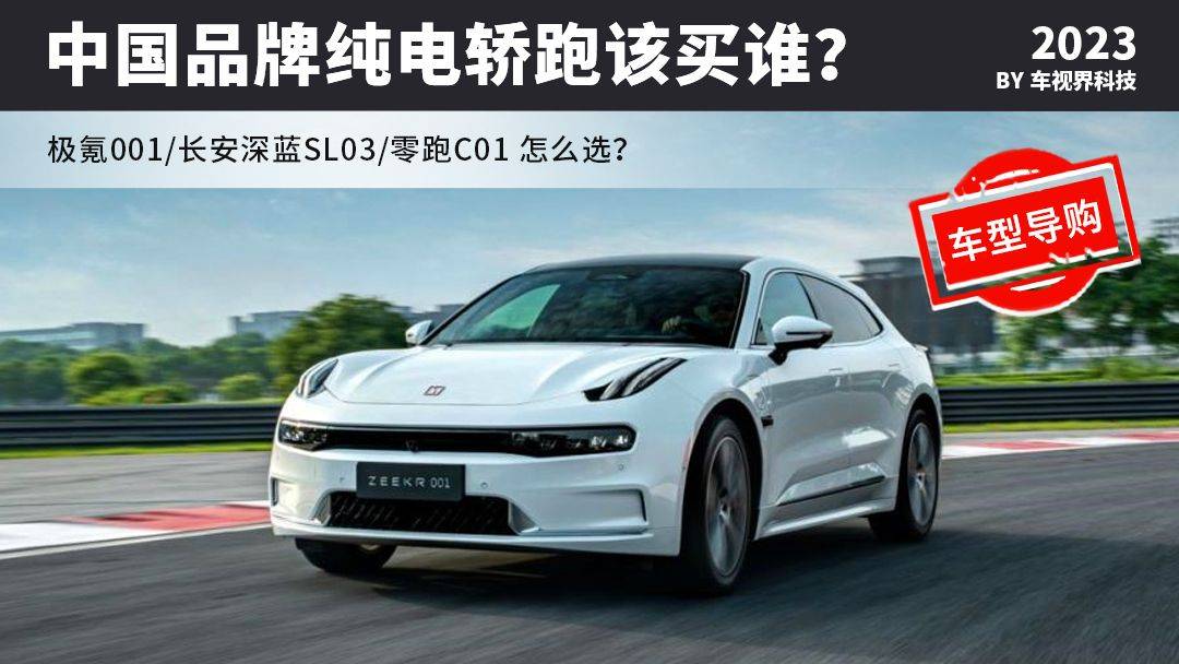 纯电轿跑，极氪001/长安深蓝SL03/零跑C01该选谁？_搜狐汽车_搜狐网