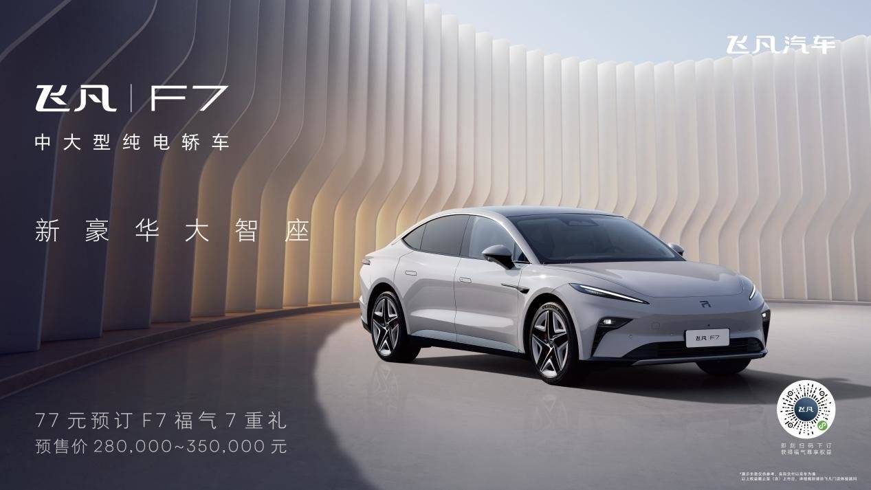 飞凡F7预售28-35万元，仅需77元可享七重权益_搜狐汽车_搜狐网