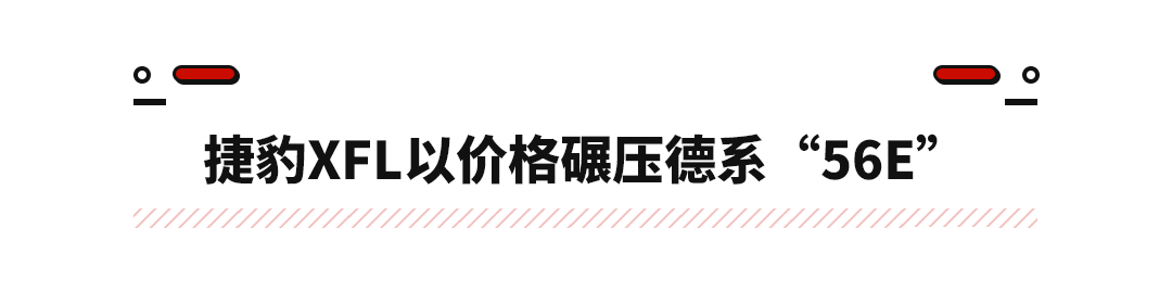 3系价格买5系同级？捷豹XFL不到30万 实力碾压BBA！_搜狐汽车_搜狐网