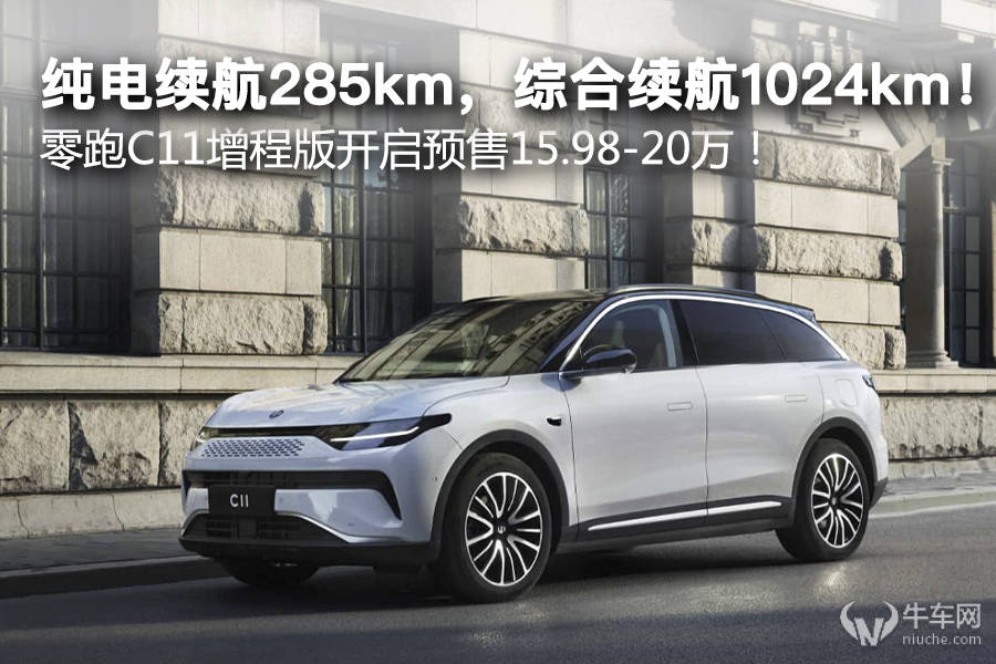 纯电续航285km，综合续航1024km！ 零跑C11增程预售15.98-20万！_搜狐汽车_搜狐网