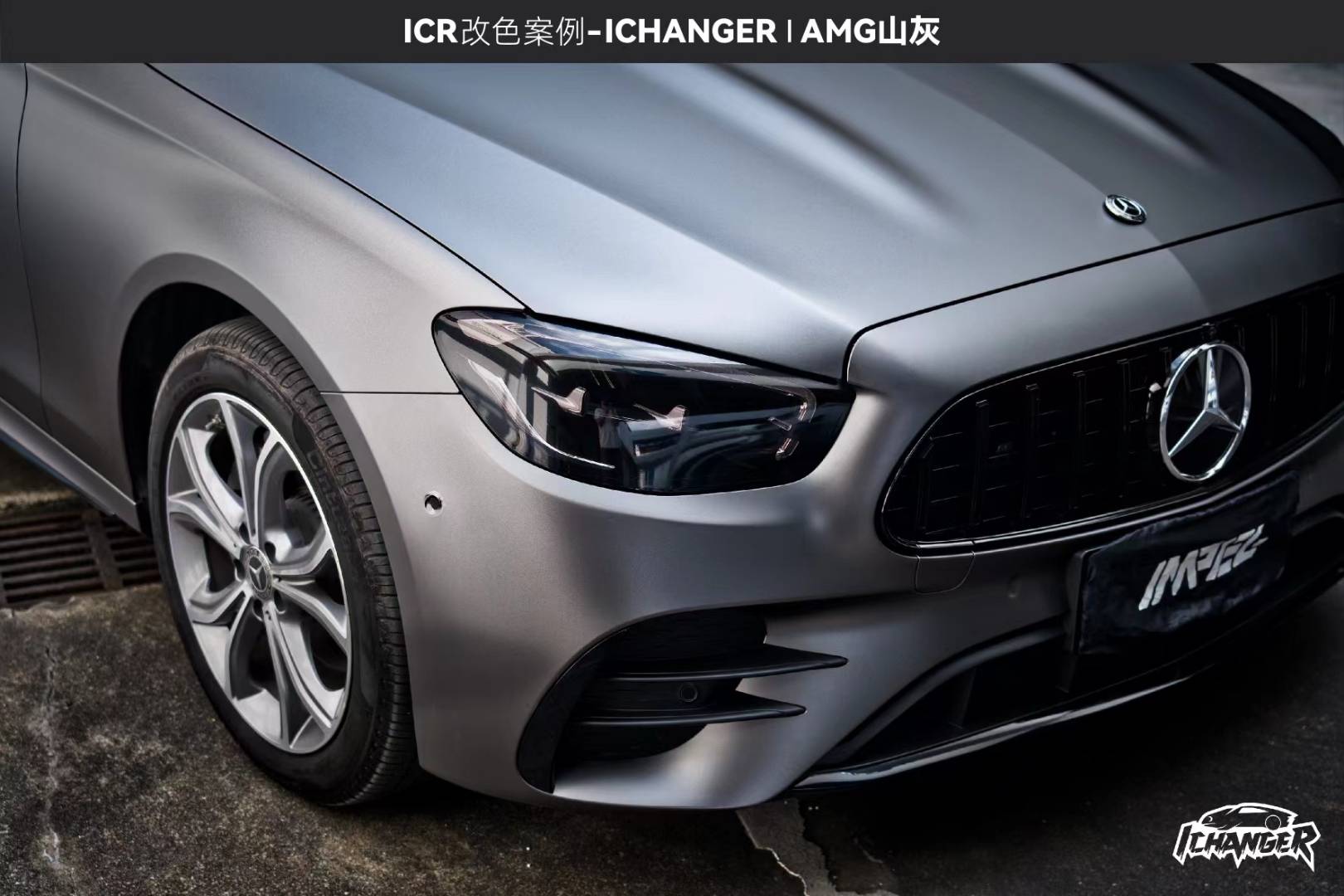 奔驰E300L-Ichanger改色膜AMG山灰，质感满满_搜狐汽车_搜狐网