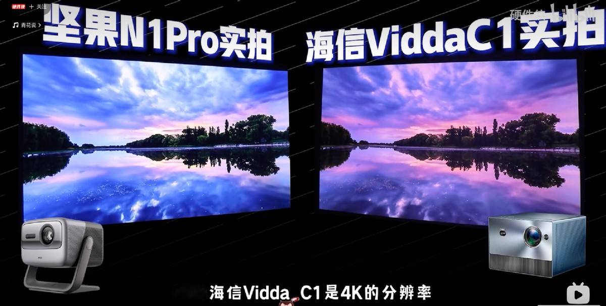 6000档位投影机哪个值得买？ Vidda C1、坚果N1 Pro、极米H5对比_光源_投影仪_激光