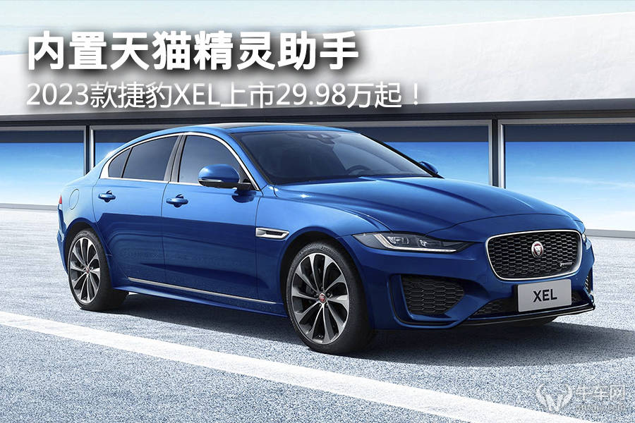 内置天猫精灵助手，2023款捷豹XEL上市29.98万起！_搜狐汽车_搜狐网