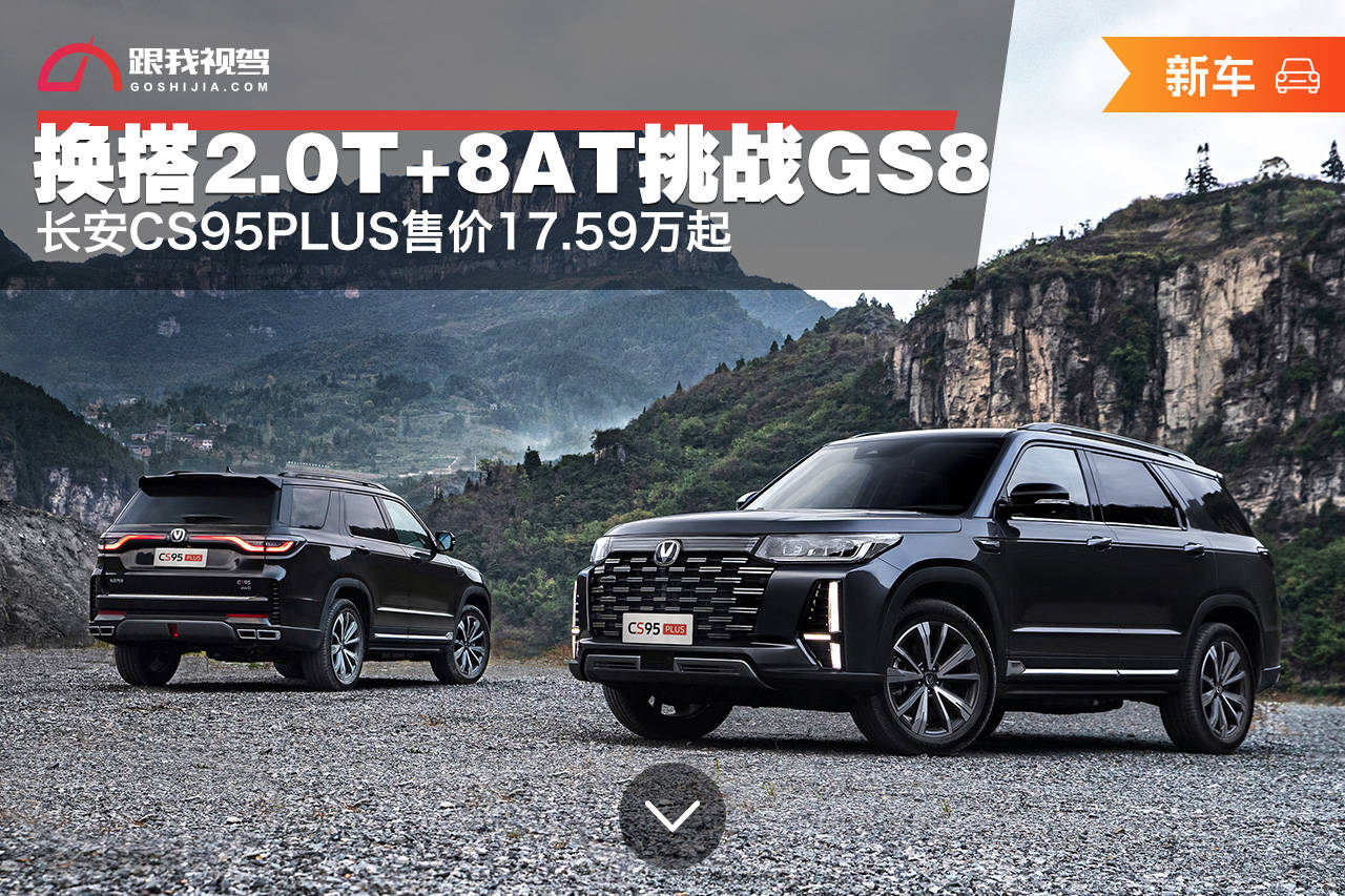 换搭2.0T+8AT挑战GS8 长安CS95PLUS售价17.59万起_搜狐汽车_搜狐网