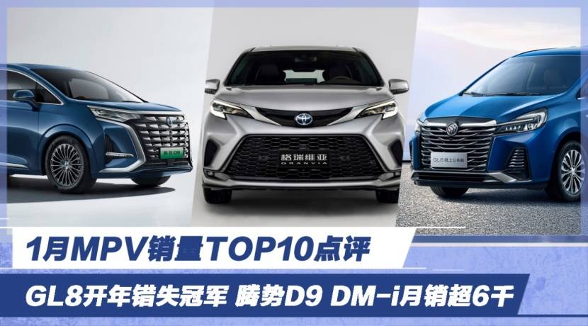 1月MPV销量TOP10点评 GL8开年错失冠军 腾势D9 DM-i月销超6千_搜狐汽车_搜狐网