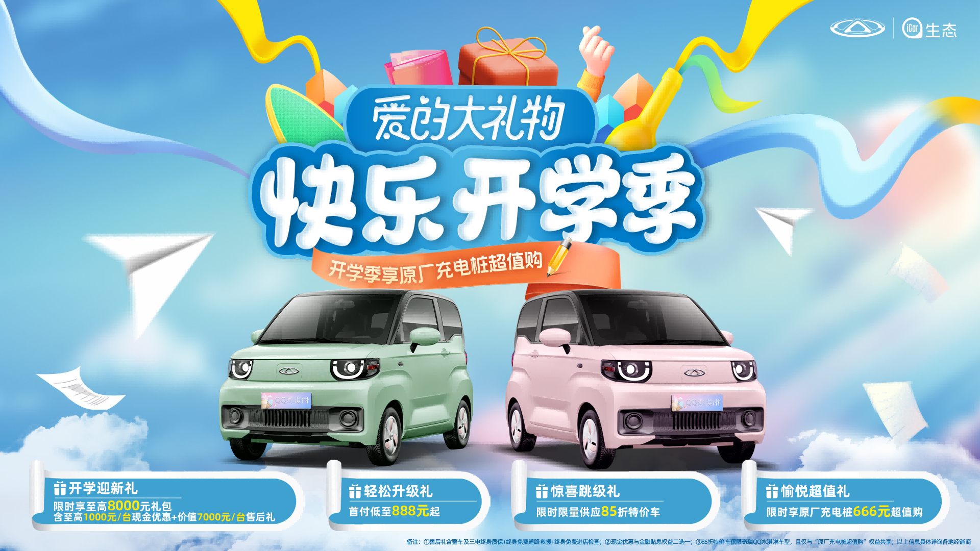 限时限量供应85折特价车！奇瑞QQ冰淇淋心动满分Let's购_搜狐汽车_搜狐网