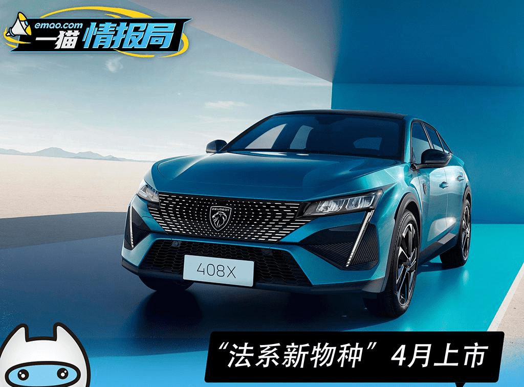“法系新物种”4月上市 东风标致408X最新消息_搜狐汽车_搜狐网