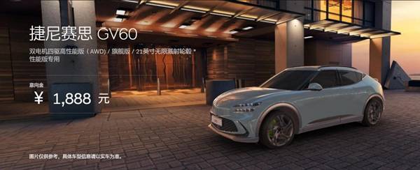 意向金1888元 捷尼赛思GV60订购开启_搜狐汽车_搜狐网