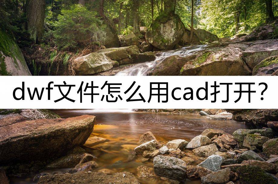 dwf文件怎么用cad打开？介绍一种简单打开方法_搜狐网