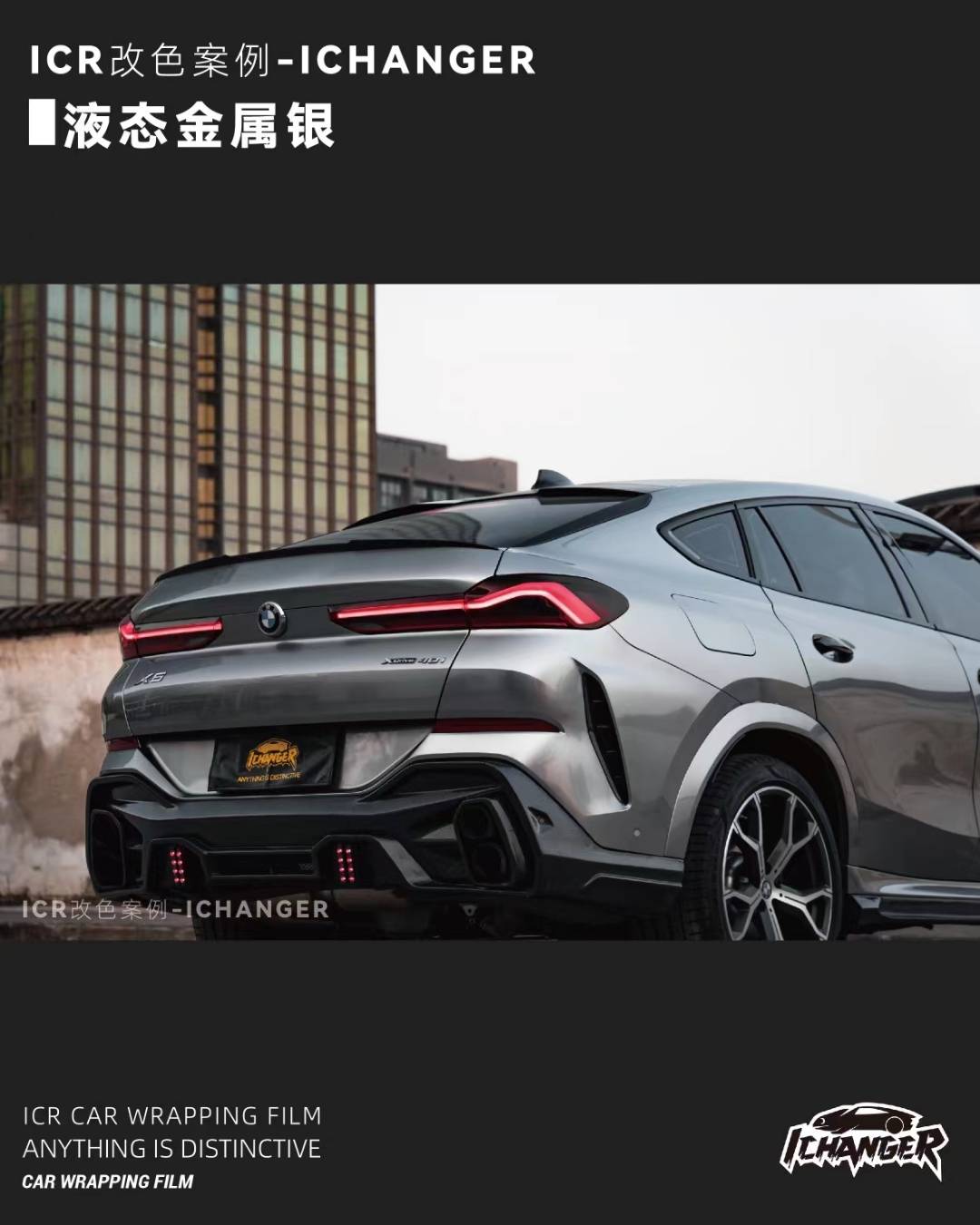 宝马X6-Ichanger改色膜液态金属银，科技未来感十足_搜狐汽车_搜狐网
