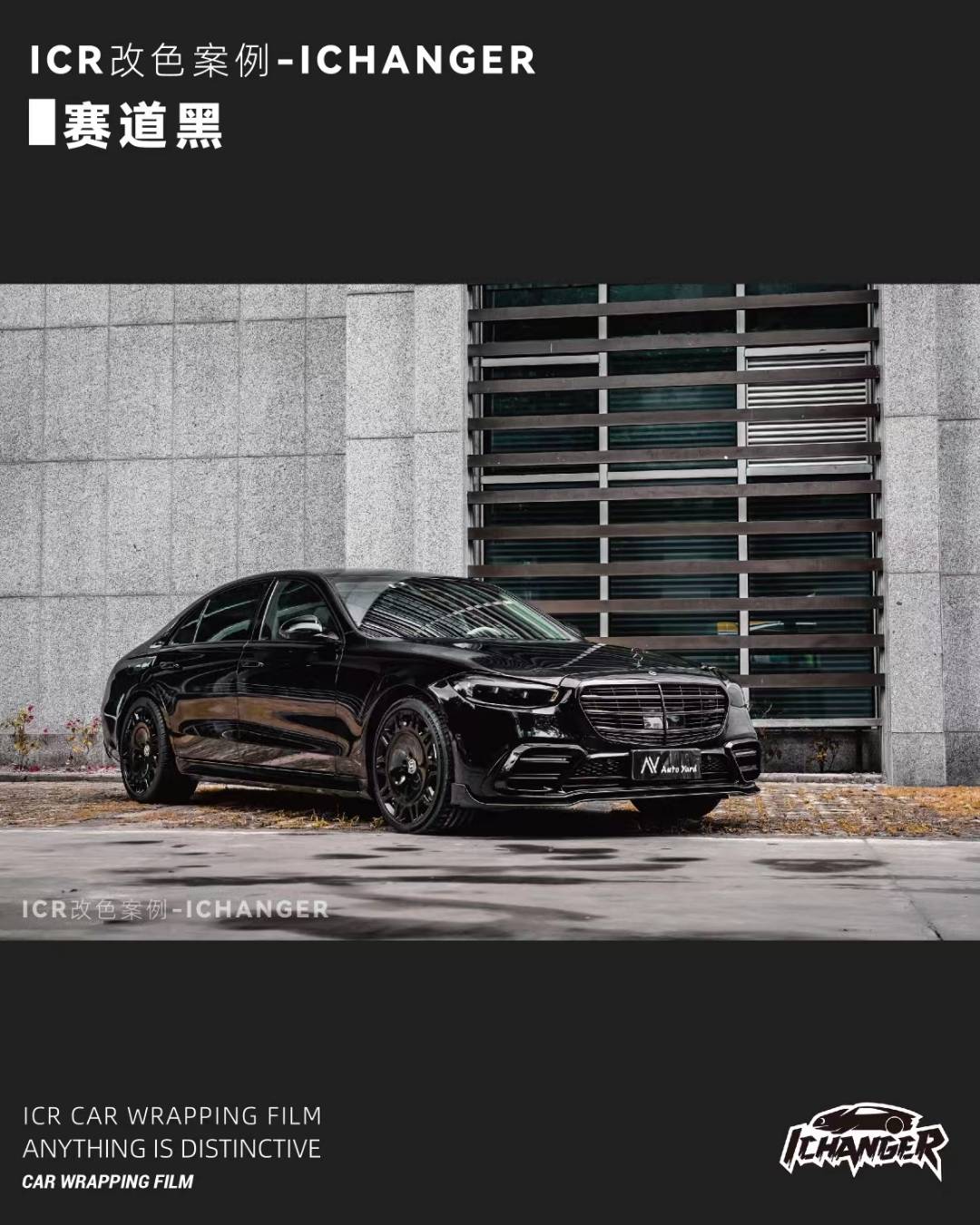 奔驰S450-Ichanger改色膜自修复赛道黑，优雅运动高级质感_搜狐汽车_搜狐网