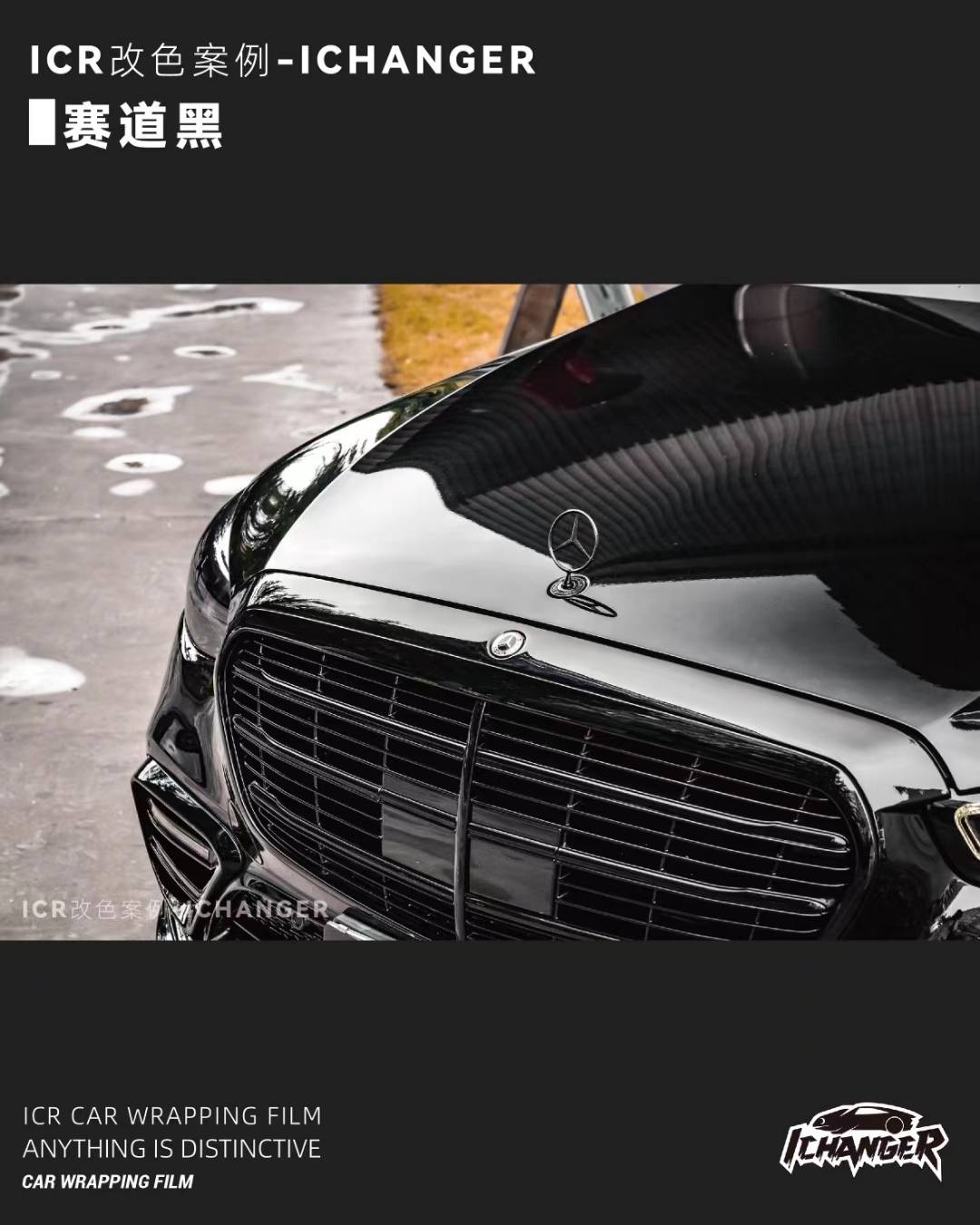 奔驰S450-Ichanger改色膜自修复赛道黑，优雅运动高级质感_搜狐汽车_搜狐网